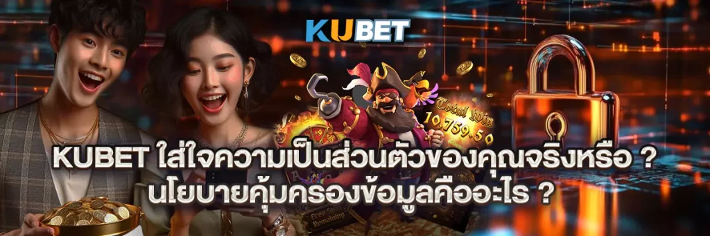 นโยบายความเป็นส่วนตัว kubet ความปลอดภัยในการเข้าใช้บริการ